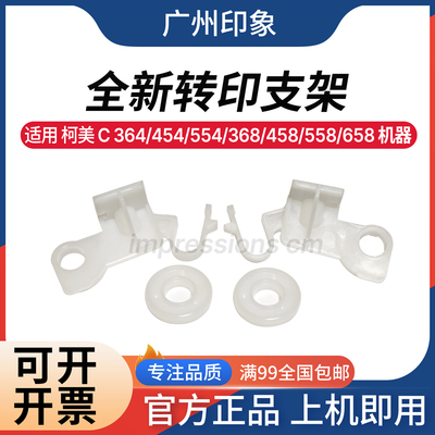 适用柯美C364 C454 C554 C368 C458 C558 C658 C226转印支架 卡子