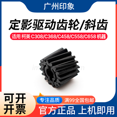 适用柯美C458 C558 C658 C308 C368 定影驱动齿轮 斜齿A161228701