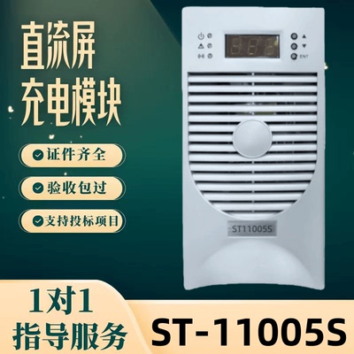 直流屏ST-11005S充电模块