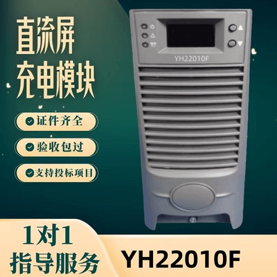 直流屏YH22010F充电模块