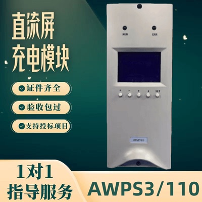 直流屏AWPS3110充电模块
