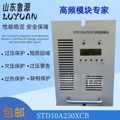 直流屏STD10A230XCB充电模块