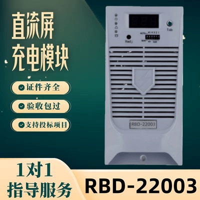 直流屏RBD-22003充电模块