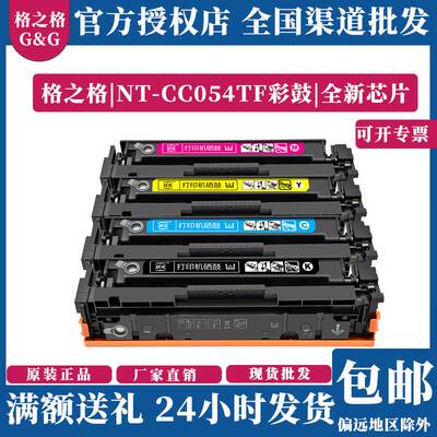 格之格硒鼓054A/CRG-054适用佳能LBP621cw 623cdw 641 643cdw 645