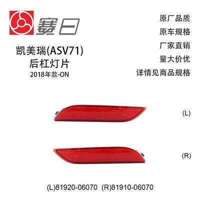 适用18-23款凯美瑞后杠灯 后杠反光片 81920-06070/81910-06070