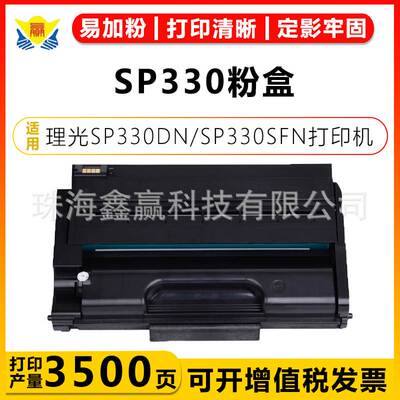 适用理光SP330硒鼓 Ricoh SP330sfn/sn SP3400sf SP3500sf 3510dn