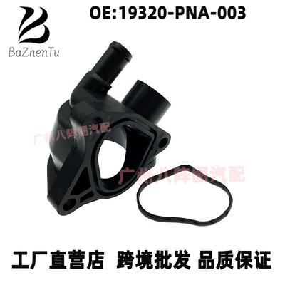 19320-PNA-003适用于本田02-06款CRV时韵节温器座恒温器座总成