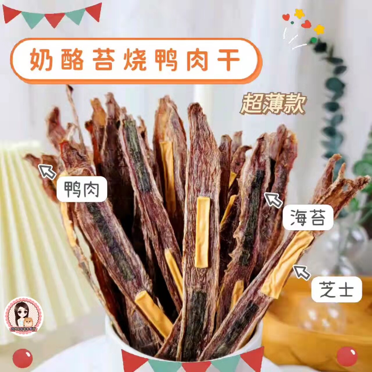 炖炖麻麻 超薄奶酪苔烧鸭肉干 自制猫狗零食清热去火淡化泪痕包邮