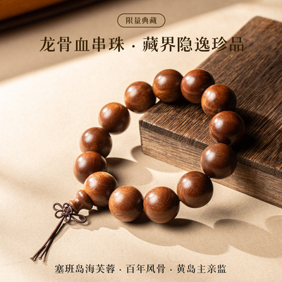 塞班岛进口海芙蓉龙骨血串珠手链