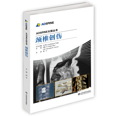 颈椎创伤 AOSpine大师丛书 世界著名颈椎创伤专家们的宝贵经验的无私分享