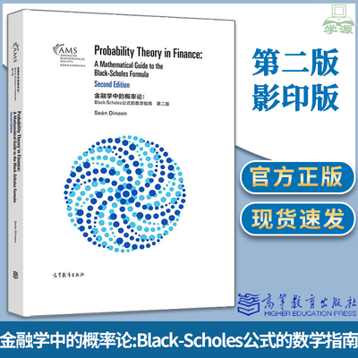 金融学中的概率论 Black-Scholes公式的数学指南 第二版 第2版 高等教育出版社