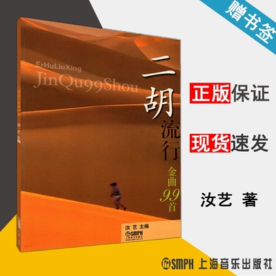 二胡流行金曲99首 汝艺 著主编  二胡 器乐曲 初级学习 升级考试 书籍 上海音乐出版社9787807512455