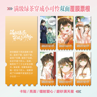 满级绿茶穿成小可怜小卡票根照片