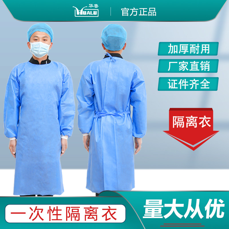 华鲁医用隔离衣一次性分体式反穿加厚防尘透气防护医护手术隔离服
