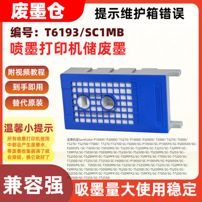 适用T52DMFP爱普生T6193/SC1MB维护箱T5250 T5250MS T5255 T5255D
