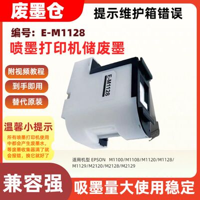 适用爱普生E-M1128维护箱废墨箱M1100 M1108 M1120 M1128 M1129