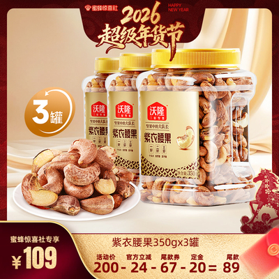 【超级年货节】沃隆紫衣腰果350g3罐A180级别大果非油炸健康零食