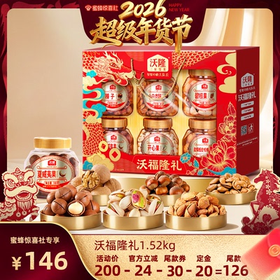 【超级年货节】沃隆沃福隆礼1520g6罐纯坚果高端礼盒年货节送礼