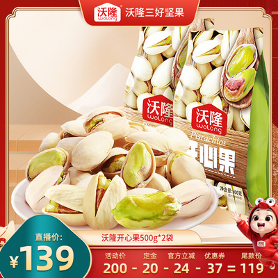【达人通用】沃隆开心果500gx2袋原味无漂白坚果零食炒货25年新货