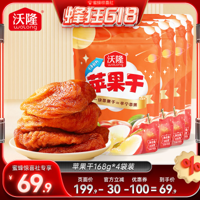 【蜂狂618】沃隆苹果干168g4袋装果干坚果蜜饯健康儿童零食