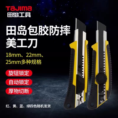 TAJIMA美工刀刀片锋利防滑柄
