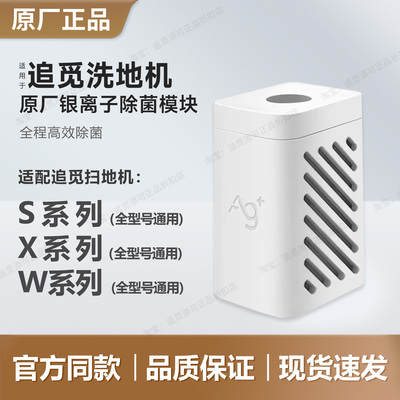 追觅扫地机器人银离子除菌模块