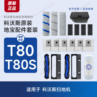 正品科沃斯扫地机器人配件T80/S