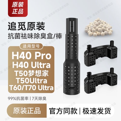 追觅洗地机除臭棒H40/T50T60T70