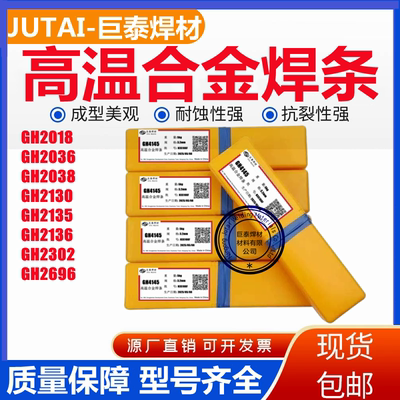 高温合金焊条GH2018/2036/2038/2130/2135/2136/2302 GH2696焊条
