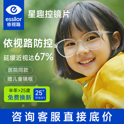 依视路星趣控防控儿童离焦防控近视眼镜片学生视满分眼镜延缓近视