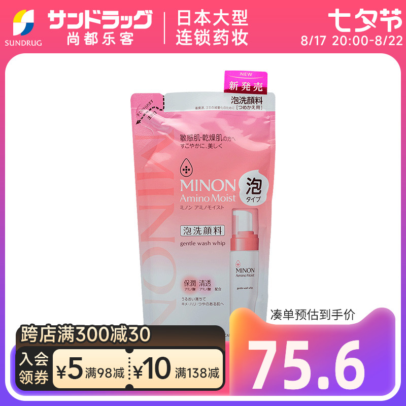 蜜浓MINON氨基酸保湿洗面奶替换装130ml尚都乐客Sundrug保税_虎窝淘
