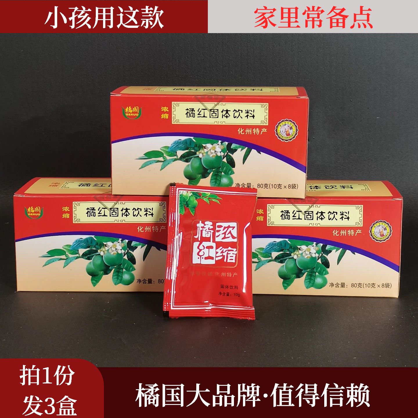 化州橘国橘红冲剂高浓缩橘红固体饮料嗓子桔红3盒装小孩可用包邮