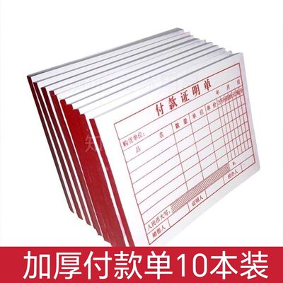 加厚纸张付款证明单财务单据