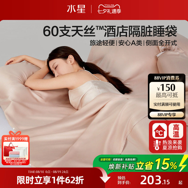 水星家纺60支天丝™莱赛尔隔脏睡袋套组出差旅行酒店一体式26床品