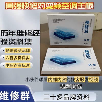 快修对变频空调休主板维修资料维修资料A册B册