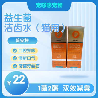 普安特猫咪益生菌洁齿水除牙垢