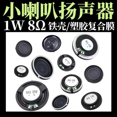 8欧寸音箱音响功放配件小喇叭扬声器1W瓦8R 直径20 23 26 30 32mm
