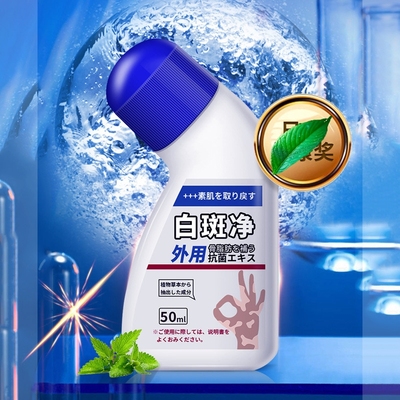 皮肤白斑净喷剂 补骨脂白dian风汗斑花斑白班遮盖抑菌液修复液