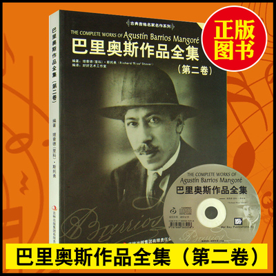 【赠CD】巴里奥斯作品全集第二卷古典吉他名家名作系列理查德里科斯托弗古典吉他名家吉他教程吉他教程古典吉他书籍