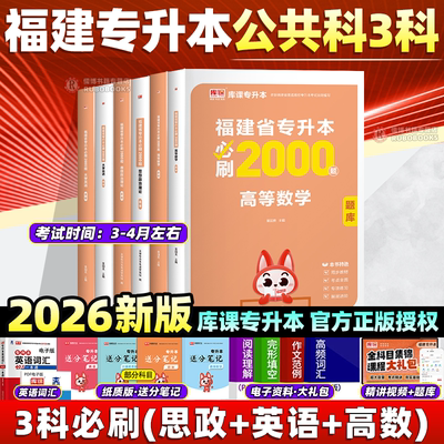 库课福建专升本2026高数理工1英语真题经管类信息技术基础教材政治文史类数学语文农林医学类教育类化学艺术基础历年真题试卷网课