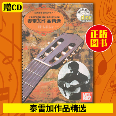 【赠CD一张】正版 泰雷加作品精选 古典吉他名家名作系列  吉他曲谱教程书籍 吉林出版集团