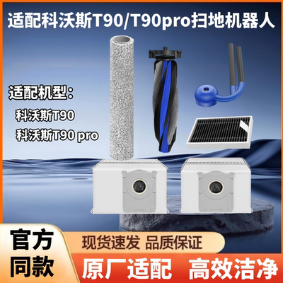 科沃斯T90/T90pro扫地机耗材