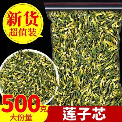 特级莲子心茶无硫天然新鲜莲芯正品莲子芯精选农家莲心干货500g