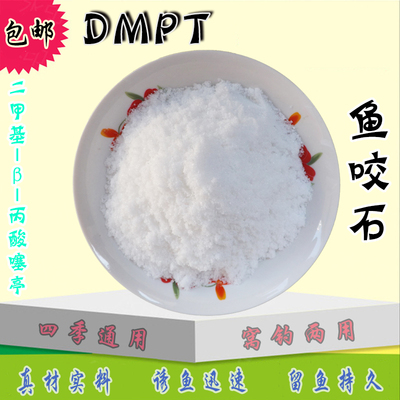 dmpt二甲基--丙酸噻亭诱饵窝料