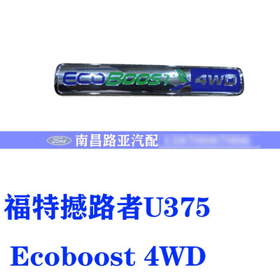 福特 撼路者 U375 配件 尾门字牌标牌 车标车贴 英文 Ecoboost4WD