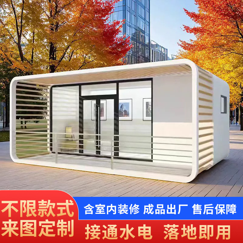 出口智能苹果舱移动房民宿酒店太空舱办公室休息室阳光房模块房屋
