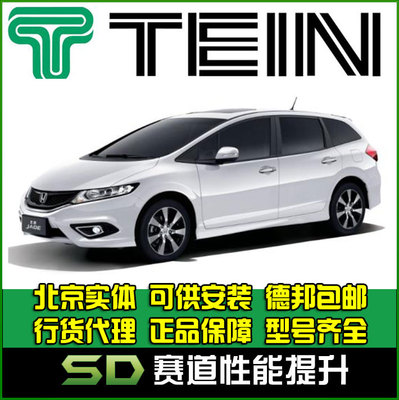 TEIN SAZ  思域 雅阁 飞度 杰德 缤智 思铂睿 绞牙避震