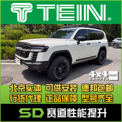 TEIN 4X4 兰德酷路泽 LC300 陆地巡洋舰 升高避震 酷路泽 避震器