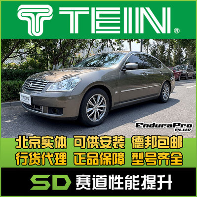 TEIN END 风雅 Y50  舒适避震 阻尼可调 减震器