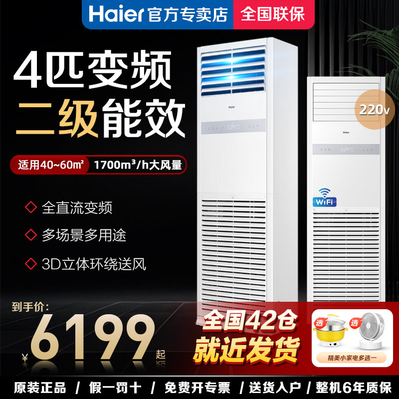 海尔4匹商用方形立式柜机空调冷暖直流变频二级能效100LW/5DF82U1